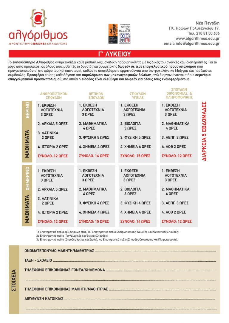 ΠΡΟΓΡΑΜΜΑ ΣΠΟΥΔΩΝ Γ ΛΥΚΕΙΟΥ – Αλγόριθμος Φροντιστήριο Νεα Πεντέλη